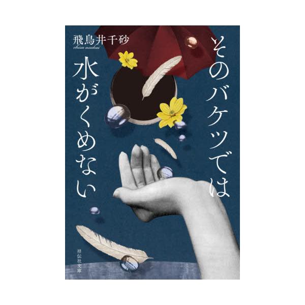 【発売日：2021年01月07日】飛鳥井千砂/著/そのバケツでは水がくめない (祥伝社文庫)、メディア：BOOK、発売日：2021/01、重量：150g、商品コード：NEOBK-2573074、JANコード/ISBNコード：97843963...