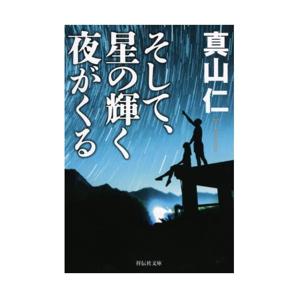 【発売日：2021年01月08日】真山仁/著/そして、星の輝く夜がくる (祥伝社文庫)、メディア：BOOK、発売日：2021/01、重量：174g、商品コード：NEOBK-2573075、JANコード/ISBNコード：9784396346980