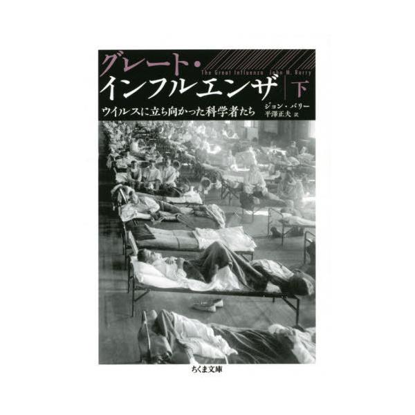 【発売日：2021年01月08日】ジョン・バリー/著 平澤正夫/訳/グレート・インフルエンザ ウイルスに立ち向かった科学者たち 下 / 原タイトル:The Great Influenza (ちくま文庫)、メディア：BOOK、発売日：2021...