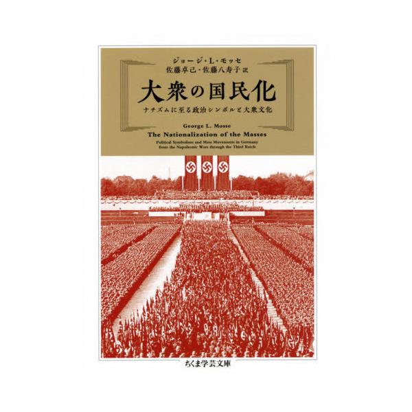 【発売日：2021年01月08日】ジョージ・L・モッセ/著 佐藤卓己/訳 佐藤八寿子/訳/大衆の国民化 ナチズムに至る政治シンボルと大衆文化 / 原タイトル:THE NATIONALIZATION OF THE MASSES (ちくま学芸文...