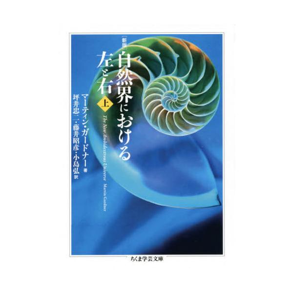 【発売日：2021年01月07日】マーティン・ガードナー/著 坪井忠二/訳 藤井昭彦/訳 小島弘/訳/新版自然界における左と右 上 / 原タイトル:THE NEW AMBIDEXTROUS UNIVERSE 原著改訂第3版の翻訳 (ちくま学...