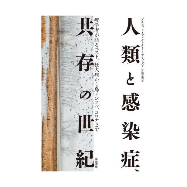 【発売日：2021年01月07日】デイビッド・ウォルトナー=テーブズ/著 片岡夏実/訳/人類と感染症、共存の世紀 疫学者が語るペスト、狂犬病から鳥インフル、コロナまで / 原タイトル:ON PANDEMICS、メディア：BOOK、発売日：2...