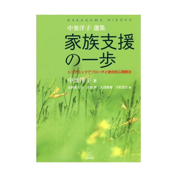 【発売日：2021年01月09日】中釜洋子/著 田附あえか/編 大塚斉/編 大西真美/編 大町知久/編/家族支援の一歩 システミックアプローチと統合的心理療法 中釜洋子選集、メディア：BOOK、発売日：2021/01、重量：340g、商品コ...