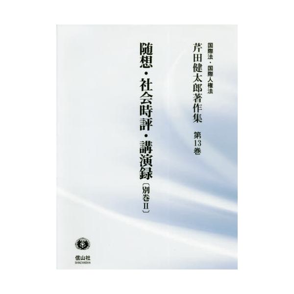 【発売日：2020年12月28日】芹田健太郎/著/随想・社会時評・講演録 別巻   2 (国際法・国際人権法 芹田健太郎著作 13)、メディア：BOOK、発売日：2020/12、重量：340g、商品コード：NEOBK-2573212、JAN...