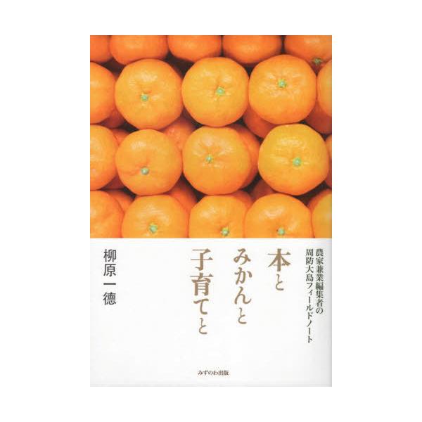 【発売日：2021年01月13日】柳原一徳/著/本とみかんと子育てと、メディア：BOOK、発売日：2021/01、重量：340g、商品コード：NEOBK-2573219、JANコード/ISBNコード：9784864260466