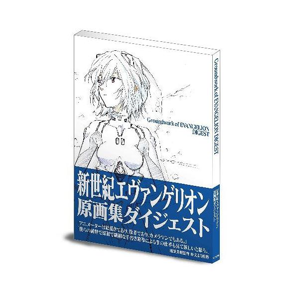 【発売日：2021年01月23日】グラウンドワー/新世紀エヴァンゲリヲン 原画集 ダイジェスト、メディア：BOOK、発売日：2021/01、重量：733g、商品コード：NEOBK-2573264、JANコード/ISBNコード：9784909...