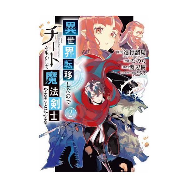 【発売日：2021年02月03日】なのら/画 / 進行諸島 原作/異世界転移したのでチートを生かして魔法剣士やることにする 2 (ガンガンコミックスUP!)、メディア：BOOK、発売日：2021/02、重量：180g、商品コード：NEOBK...