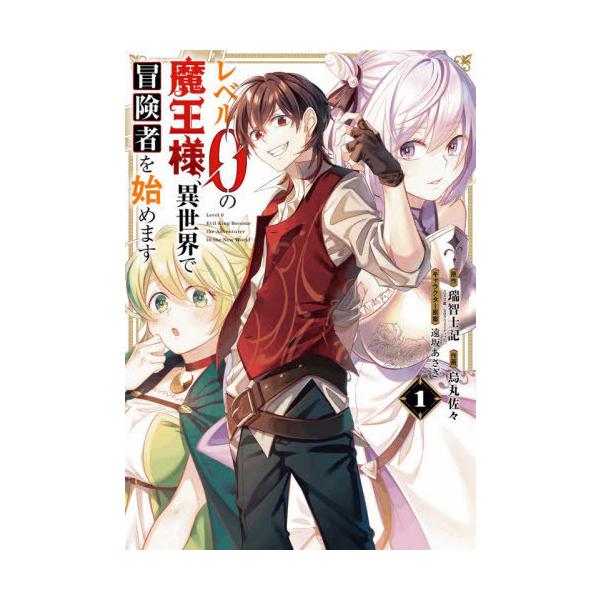 【発売日：2021年02月04日】烏丸佐々/画 / 瑞智 士記 原作/レベル0の魔王様、異世界で冒険者を始めます 1 (ガンガンコミックスUP!)、メディア：BOOK、発売日：2021/02、重量：190g、商品コード：NEOBK-2573...