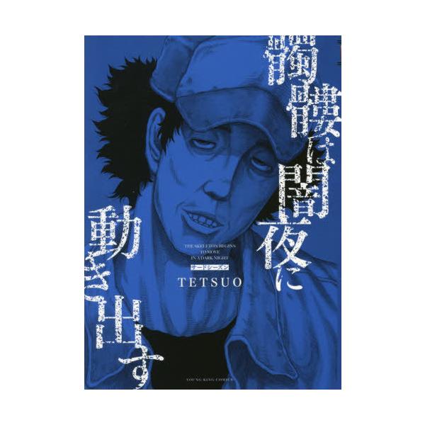 【発売日：2021年02月20日】TETSUO/著/髑髏は闇夜に動き出す サードシーズン (YKコミックス)、メディア：BOOK、発売日：2021/02、重量：180g、商品コード：NEOBK-2573736、JANコード/ISBNコード：...
