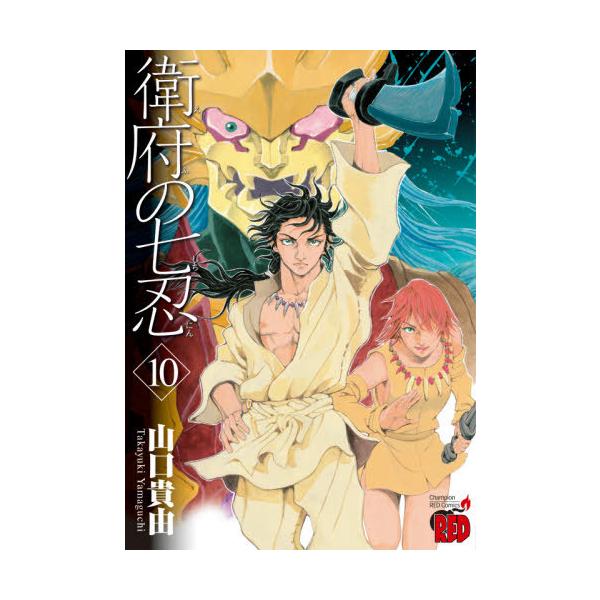【発売日：2021年02月18日】山口貴由/著/衛府の七忍 10 (チャンピオンREDコミックス)、メディア：BOOK、発売日：2021/02、重量：180g、商品コード：NEOBK-2573760、JANコード/ISBNコード：97842...