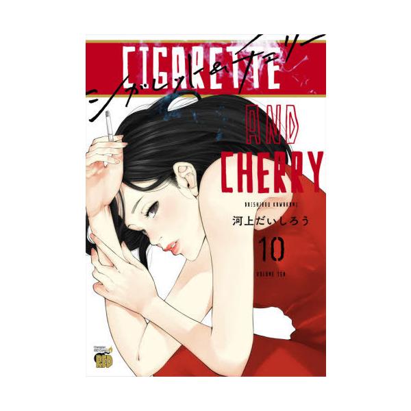 【発売日：2021年02月18日】河上だいしろう/著/シガレット&amp;チェリー 10 (チャンピオンREDコミックス)、メディア：BOOK、発売日：2021/02、重量：180g、商品コード：NEOBK-2573761、JANコード/I...