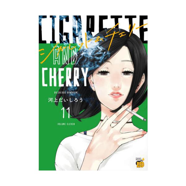 【発売日：2021年02月18日】河上だいしろう/著/シガレット&amp;チェリー 11 (チャンピオンREDコミックス)、メディア：BOOK、発売日：2021/02、重量：180g、商品コード：NEOBK-2573762、JANコード/I...