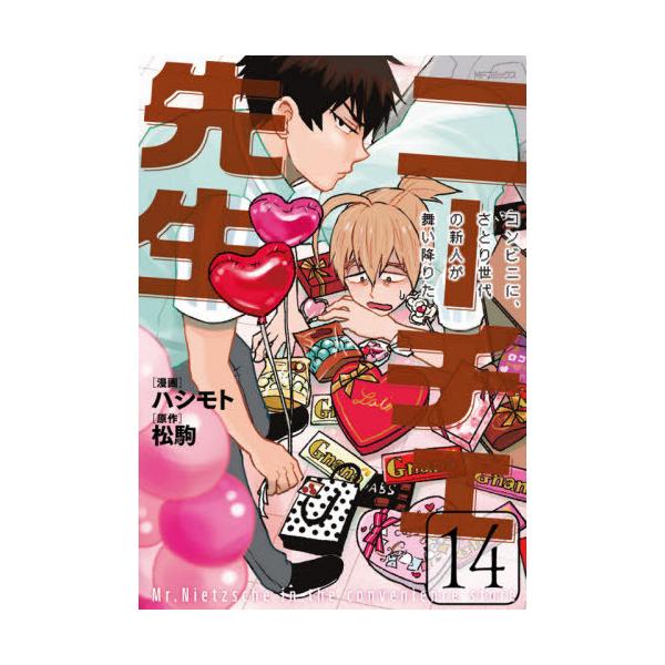 【発売日：2021年02月23日】ハシモト/画 / 松駒 原作/ニーチェ先生〜コンビニに、さとり世代の新人が舞い降りた〜 14 (MFコミックス ジーンシリーズ)、メディア：BOOK、発売日：2021/02、重量：180g、商品コード：NE...