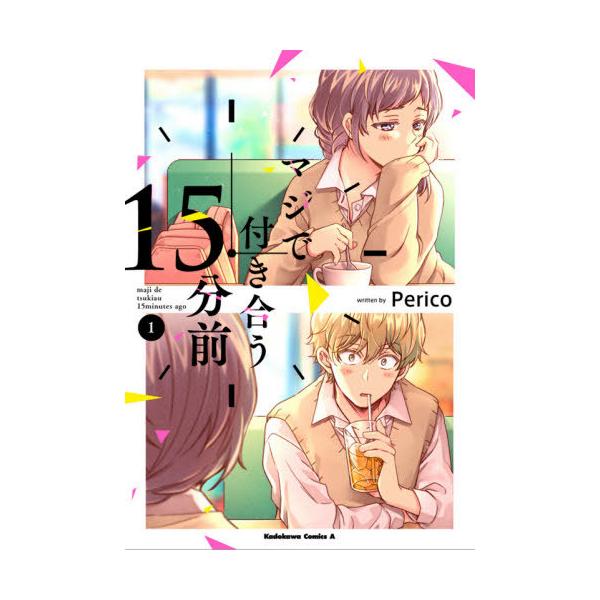 【発売日：2021年02月10日】Perico/著/マジで付き合う15分前 1 (角川コミックス・エース)、メディア：BOOK、発売日：2021/02、重量：158g、商品コード：NEOBK-2573997、JANコード/ISBNコード：9...