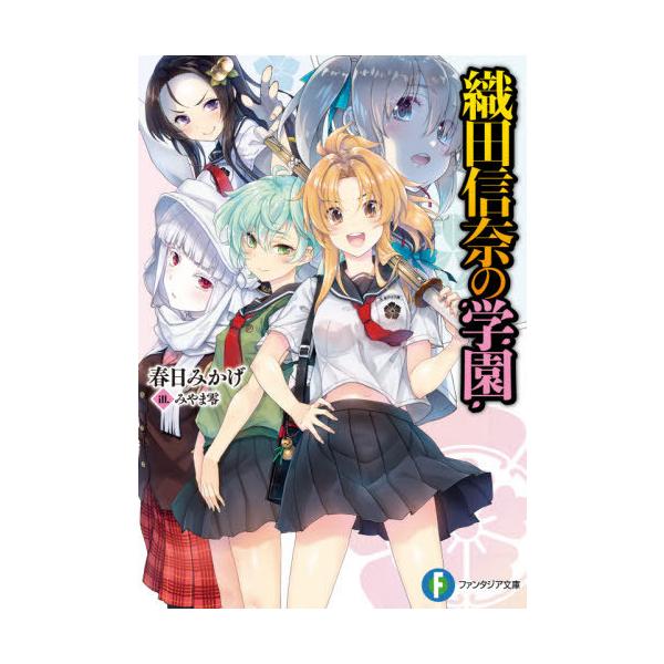 【発売日：2021年01月17日】春日みかげ/著/織田信奈の学園 (富士見ファンタジア文庫)、メディア：BOOK、発売日：2021/01、重量：150g、商品コード：NEOBK-2574089、JANコード/ISBNコード：97840407...