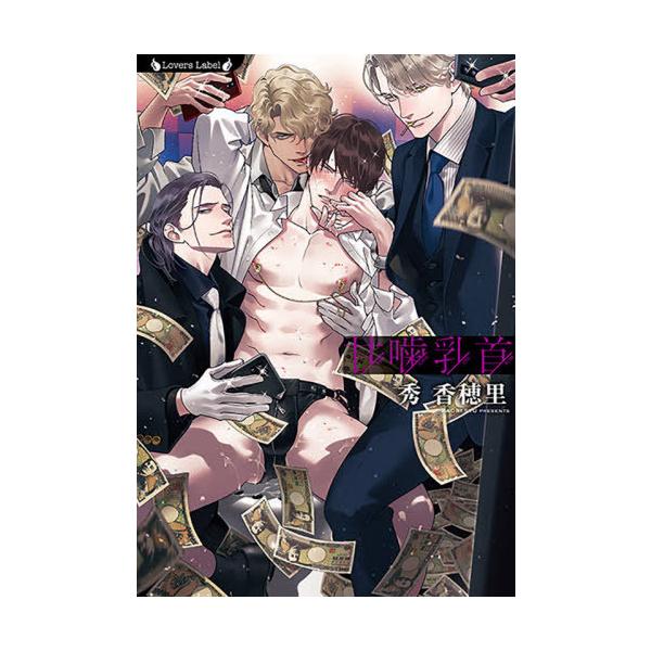 【発売日：2021年01月27日】秀香穂里/著/甘噛乳首 (ラヴァーズ文庫)、メディア：BOOK、発売日：2021/01、重量：150g、商品コード：NEOBK-2574097、JANコード/ISBNコード：9784801925403