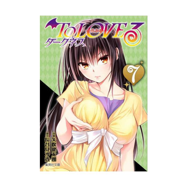 【発売日：2021年01月14日】矢吹健太朗/漫画 長谷見沙貴/脚本/To LOVEる -とらぶる- ダークネス 7 (集英社文庫コミック版)、メディア：BOOK、発売日：2021/01、重量：260g、商品コード：NEOBK-257410...