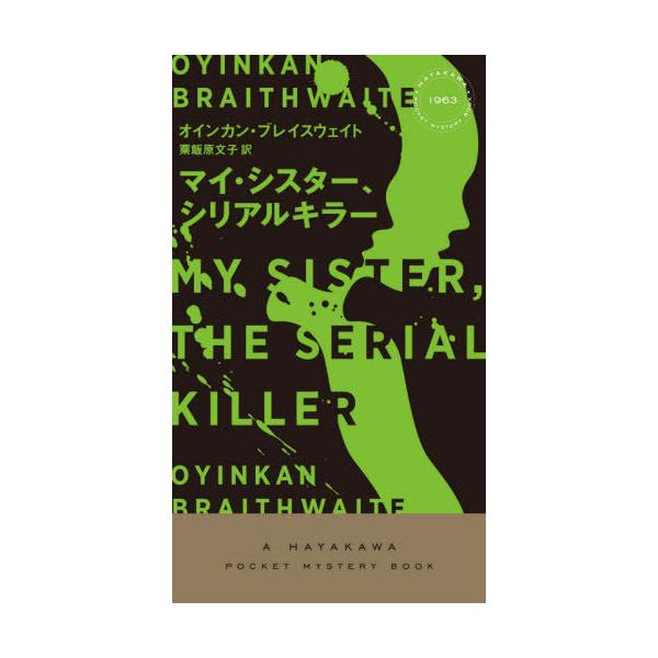 【発売日：2021年01月06日】オインカン・ブレイスウェイト/著 粟飯原文子/訳/マイ・シスター、シリアルキラー / 原タイトル:MY SISTER THE SERIAL KILLER (HAYAKAWA POCKET MYSTERY B...