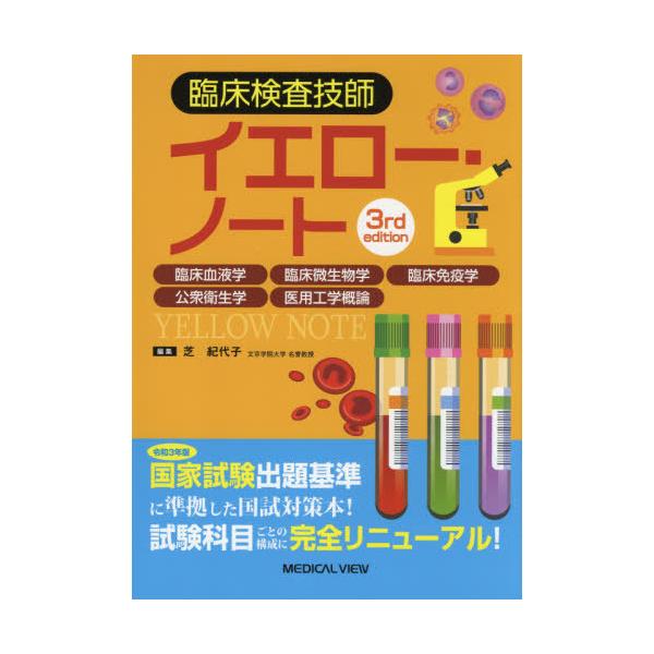 【発売日：2021年01月08日】芝紀代子/編集/臨床検査技師イエロー・ノート 臨床血液学 臨床微生物学 臨床免疫学 公衆衛生学 医用工学概論、メディア：BOOK、発売日：2021/01、重量：941g、商品コード：NEOBK-257437...