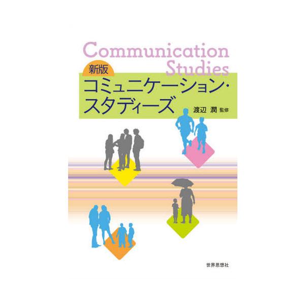 【発売日：2021年01月09日】渡辺潤/監修/コミュニケーション・スタディーズ、メディア：BOOK、発売日：2021/01、重量：395g、商品コード：NEOBK-2574421、JANコード/ISBNコード：9784790717485
