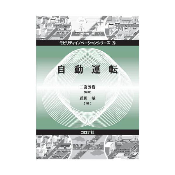 【発売日：2021年01月12日】二宮芳樹/編著 武田一哉/編/自動運転 (モビリティイノベーションシリーズ)、メディア：BOOK、発売日：2021/01、重量：340g、商品コード：NEOBK-2574429、JANコード/ISBNコード...