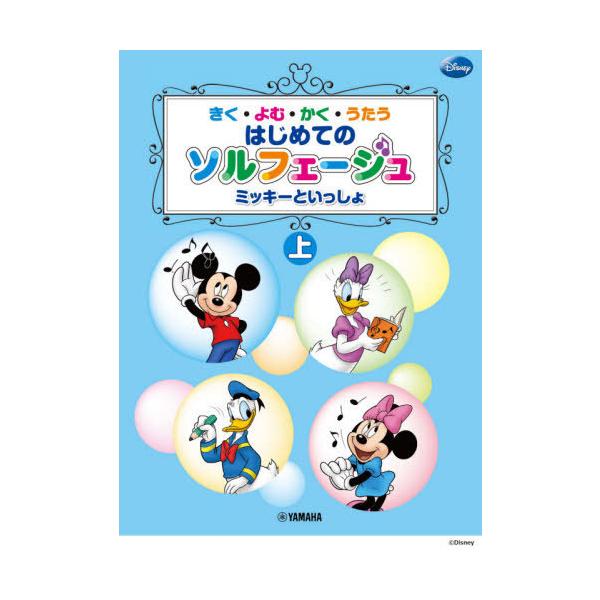 【発売日：2020年11月28日】ヤマハミュージックメディア/楽譜 はじめてのソルフェージュ 上 (きく・よむ・かく・うたう)、メディア：BOOK、発売日：2020/11、重量：690g、商品コード：NEOBK-2574487、JANコード...