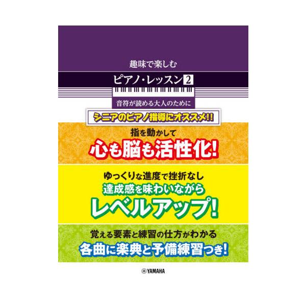 【発売日：2020年11月28日】ヤマハミュージックメディア/楽譜 趣味で楽しむピアノ・レッスン 2 (音符が読める大人のために)、メディア：BOOK、発売日：2020/11、重量：283g、商品コード：NEOBK-2574492、JANコ...