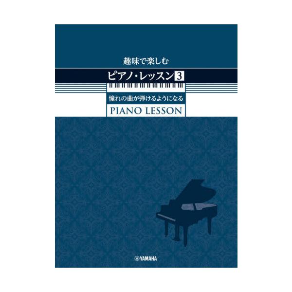 【発売日：2020年11月28日】ヤマハミュージックメディア/楽譜 趣味で楽しむピアノ・レッスン 3 (憧れの曲が弾けるようになる)、メディア：BOOK、発売日：2020/11、重量：340g、商品コード：NEOBK-2574493、JAN...