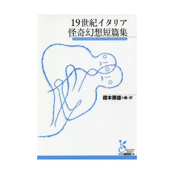 【発売日：2021年01月08日】橋本勝雄/編・訳/19世紀イタリア怪奇幻想短篇集 / 原タイトル:Uno spirito in un lampone 原タイトル:Lo spettro di Fa‐ghoa‐niほか (光文社古典新訳文庫)...