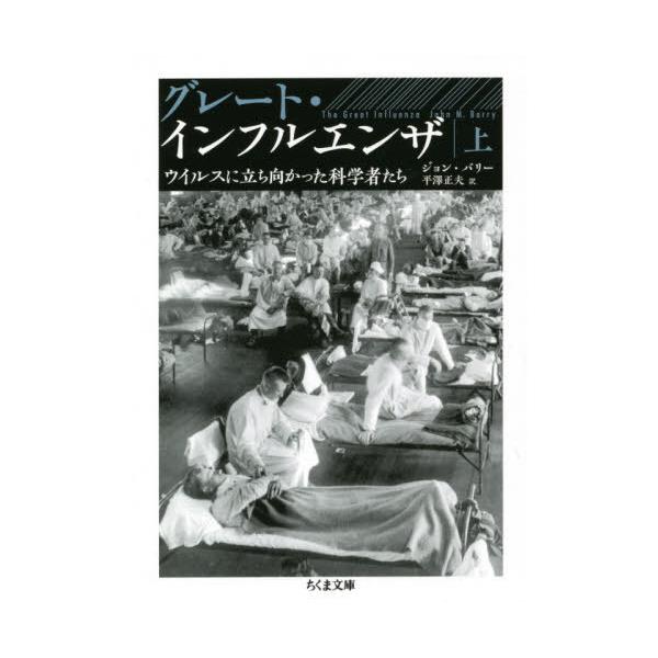 【発売日：2021年01月08日】ジョン・バリー/著 平澤正夫/訳/グレート・インフルエンザ ウイルスに立ち向かった科学者たち 上 / 原タイトル:The Great Influenza (ちくま文庫)、メディア：BOOK、発売日：2021...