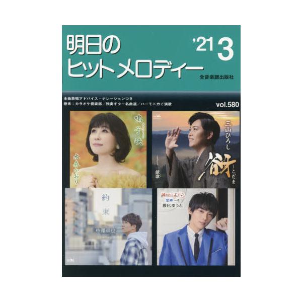 【発売日：2021年01月28日】全音楽譜出版社/楽譜 明日のヒットメロディー ’21 3、メディア：BOOK、発売日：2021/01、重量：340g、商品コード：NEOBK-2574642、JANコード/ISBNコード：978411768...