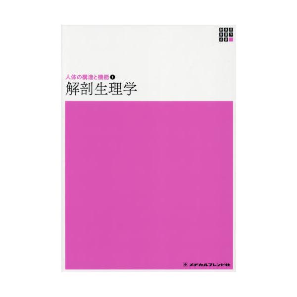 【発売日：2020年12月28日】橋本尚詞/編著 鯉淵典之/編著/解剖生理学 第4版 (新体系看護学全書 人体の構造と機能 1)、メディア：BOOK、発売日：2020/12、重量：340g、商品コード：NEOBK-2574689、JANコー...