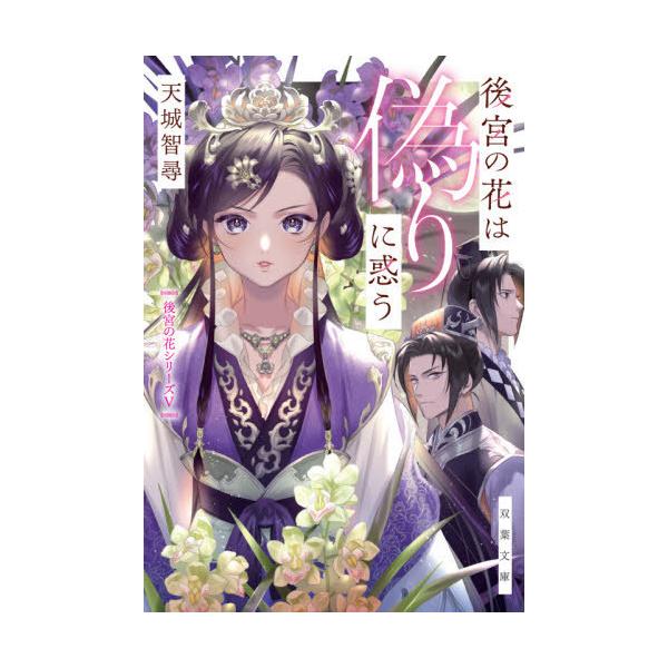 【発売日：2021年01月13日】天城智尋/著/後宮の花は偽りに惑う (双葉文庫 あー60-05 後宮の花シリーズ 5)、メディア：BOOK、発売日：2021/01、重量：150g、商品コード：NEOBK-2574747、JANコード/IS...