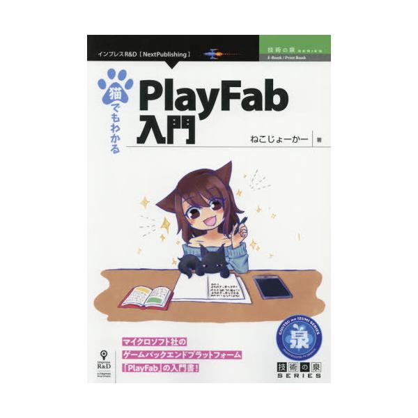 【発売日：2020年12月28日】ねこじょーかー/著/猫でもわかるPlayFab入門 (技術の泉シリーズ)、メディア：BOOK、発売日：2020/12、重量：540g、商品コード：NEOBK-2574837、JANコード/ISBNコード：9...