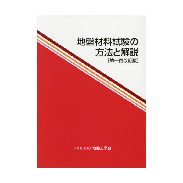 【発売日：2020年12月28日】地盤工学会室内試験規格・基準委員会/編集/地盤材料試験の方法と解説 第1回改訂版、メディア：BOOK、発売日：2020/12、重量：340g、商品コード：NEOBK-2574850、JANコード/ISBNコ...