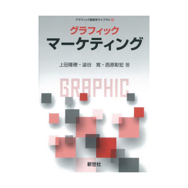 【発売日：2020年12月28日】上田隆穂/著 澁谷覚/著 西原彰宏/著/グラフィック マーケティング (グラフィック経営学ライブラリ)、メディア：BOOK、発売日：2020/12、重量：439g、商品コード：NEOBK-2574880、J...
