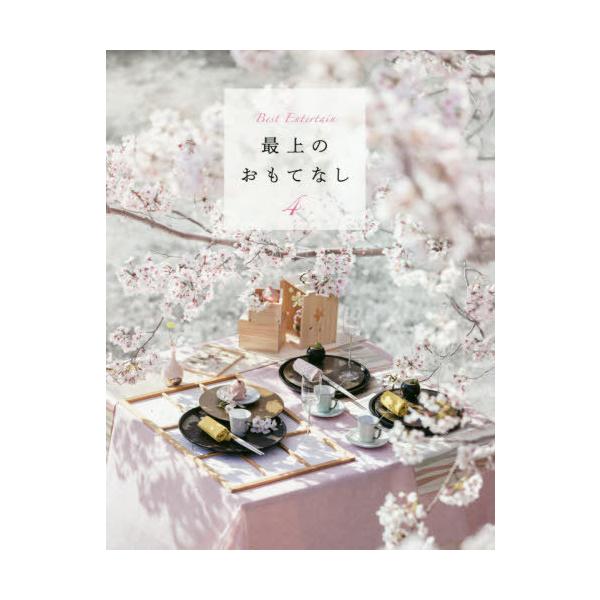【発売日：2021年01月13日】草土出版/最上のおもてなし 4、メディア：BOOK、発売日：2021/01、重量：340g、商品コード：NEOBK-2574912、JANコード/ISBNコード：9784434275982