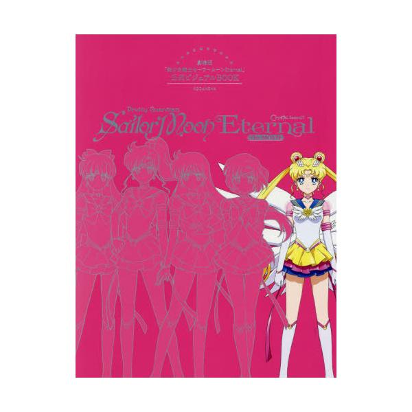 【発売日：2021年02月26日】講談社/編/劇場版「美少女戦士セーラームーンEternal」公式ビジュアルBOOK、メディア：BOOK、発売日：2021/02、重量：643g、商品コード：NEOBK-2575074、JANコード/ISBN...