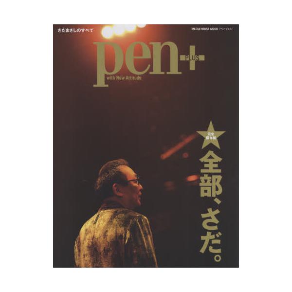 【発売日：2021年01月27日】CCCメディアハウス/Pen+ 一冊まるっとさだまさし (MEDIA HOUSE MOOK)、メディア：BOOK、発売日：2021/01、重量：398g、商品コード：NEOBK-2575076、JANコード...