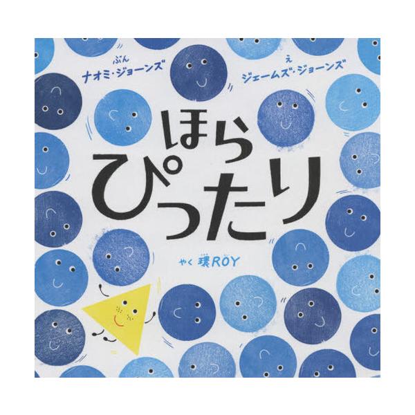 【発売日：2021年01月12日】ナオミ・ジョーンズ/ぶん ジェームズ・ジョーンズ/え 環ROY/やく/ほらぴったり / 原タイトル:The Perfect Fit、メディア：BOOK、発売日：2021/01、重量：340g、商品コード：N...