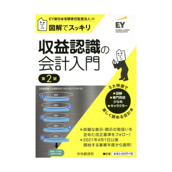【発売日：2021年01月13日】EY新日本有限責任監査法人/編/収益認識の会計入門 図解でスッキリ、メディア：BOOK、発売日：2021/01、重量：385g、商品コード：NEOBK-2575186、JANコード/ISBNコード：9784...