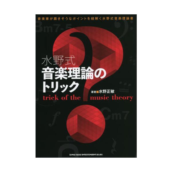 【発売日：2021年01月13日】水野正敏/著/水野式音楽理論のトリック 音楽家が躓きそうなポイントを紐解く水野式音楽理論書、メディア：BOOK、発売日：2021/01、重量：340g、商品コード：NEOBK-2575202、JANコード/...