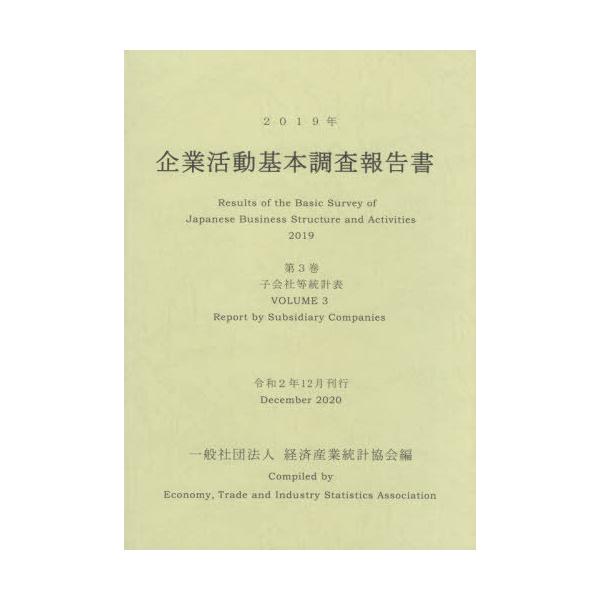 【発売日：2020年12月28日】経済産業統計協会/編/’19 企業活動基本調査報告書   3、メディア：BOOK、発売日：2020/12、重量：340g、商品コード：NEOBK-2575285、JANコード/ISBNコード：9784864...