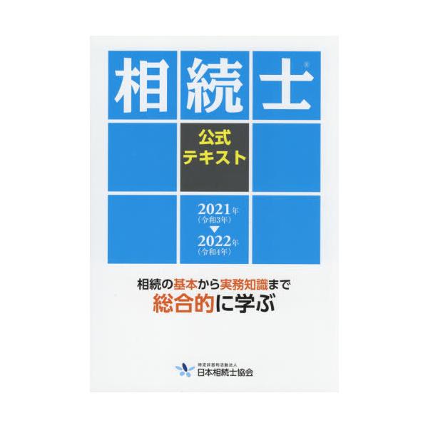 【発売日：2020年12月28日】江里口吉雄/監修 日本相続士協会/編著/相続士 公式テキスト 2021-2022年版、メディア：BOOK、発売日：2020/12、重量：399g、商品コード：NEOBK-2575367、JANコード/ISB...