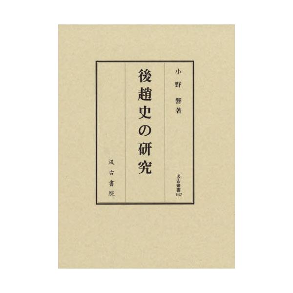 【発売日：2020年12月28日】小野響/著/後趙史の研究 (汲古叢書)、メディア：BOOK、発売日：2020/12、重量：340g、商品コード：NEOBK-2575450、JANコード/ISBNコード：9784762960611