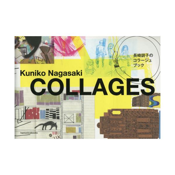 【発売日：2013年09月28日】長崎訓子/著/COLLAGES 長崎訓子のコラージュブ、メディア：BOOK、発売日：2013/09、重量：690g、商品コード：NEOBK-2575565、JANコード/ISBNコード：9784907349073