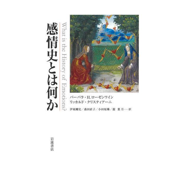 【発売日：2021年01月28日】バーバラ・H.ローゼンワイン/〔著〕 リッカルド・クリスティアーニ/〔著〕 伊東剛史/訳 森田直子/訳 小田原琳/訳 舘葉月/訳/感情史とは何か / 原タイトル:WHAT IS THE HISTORY OF...