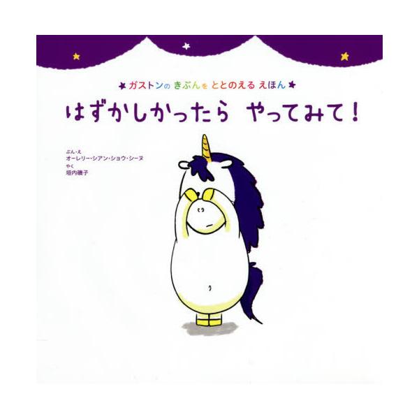 【発売日：2021年01月14日】オーレリー・シアン・ショウ・シーヌ/ぶん・え 垣内磯子/やく/はずかしかったらやってみて! / 原タイトル:Les emotions de Gaston‐Je suis timide (ガストンのきぶんをと...