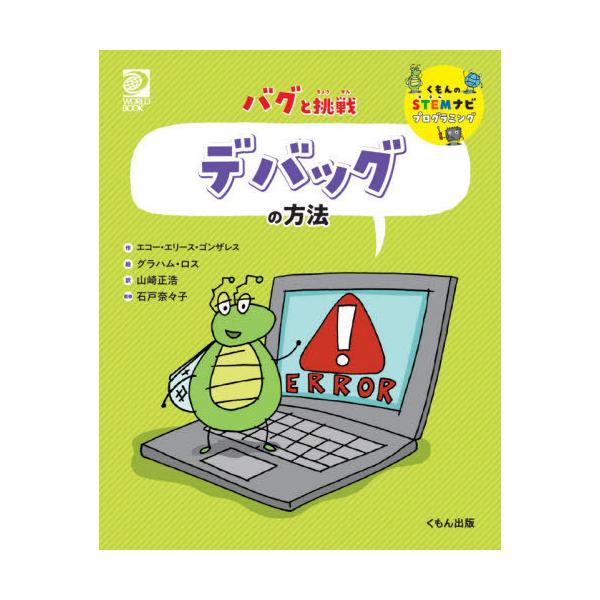 【発売日：2021年01月14日】エコー・エリース・ゴンザレス/作 グラハム・ロス/絵 山崎正浩/訳 石戸奈々子/監修/バグと挑戦デバッグの方法 / 原タイトル:Building Blocks of Computer Science:Deb...