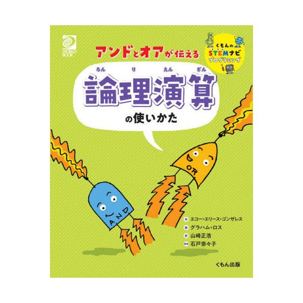 【発売日：2021年01月14日】エコー・エリース・ゴンザレス/作 グラハム・ロス/絵 山崎正浩/訳 石戸奈々子/監修/アンドとオアが伝える論理演算の使いかた / 原タイトル:Building Blocks of Computer Scie...